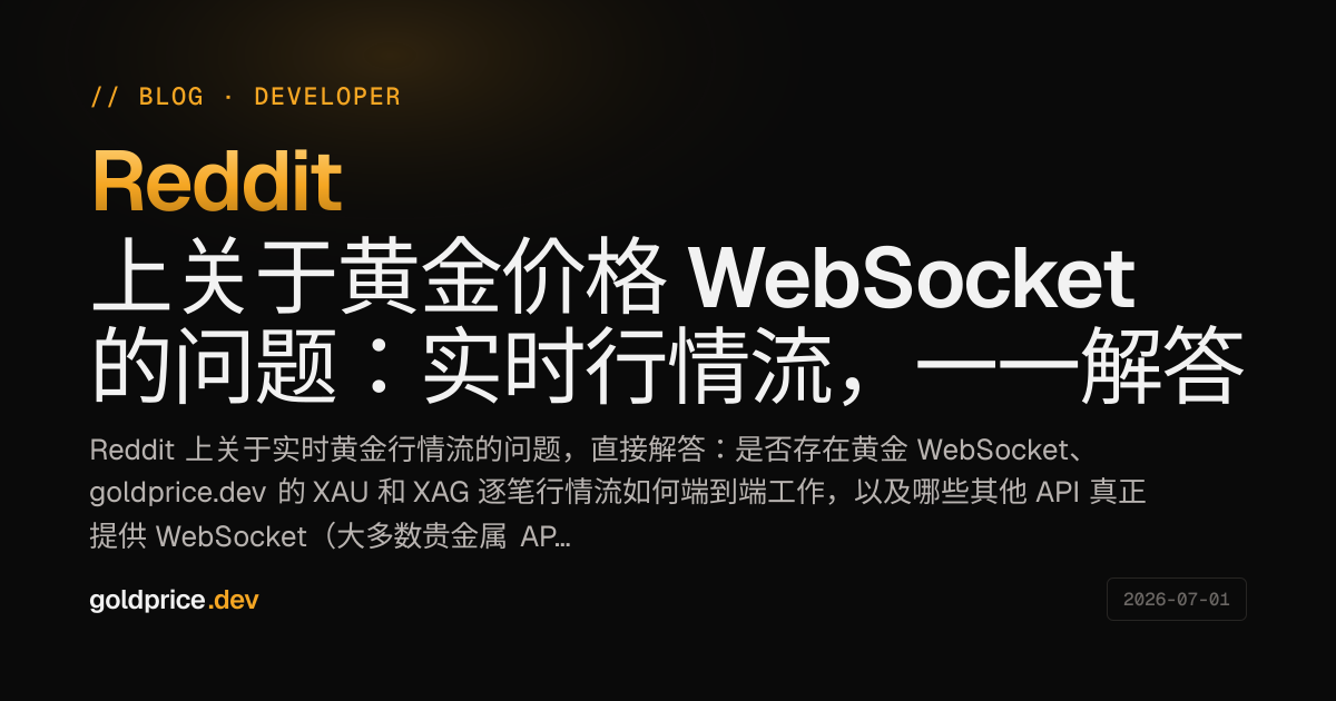 Reddit 上关于黄金价格 WebSocket 的问题：实时行情流，一一解答 · goldprice.dev